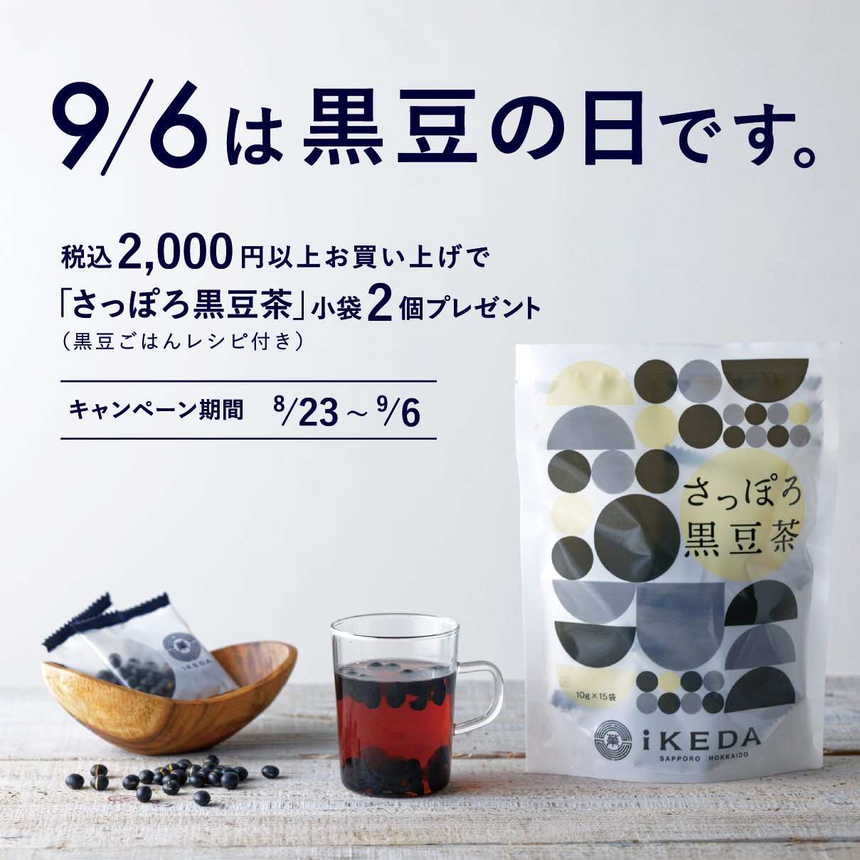 「黒豆の日キャンペーン」実施のお知らせ 池田食品株式会社