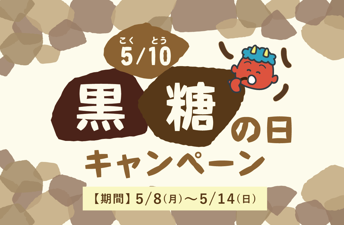 「黒糖の日キャンペーン」開催のお知らせ 池田食品株式会社