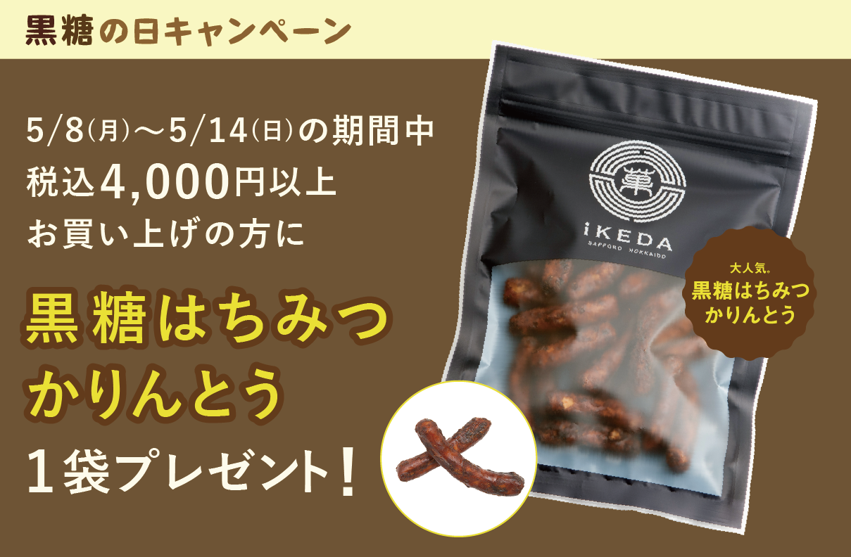 「黒糖の日キャンペーン」開催のお知らせ 池田食品株式会社